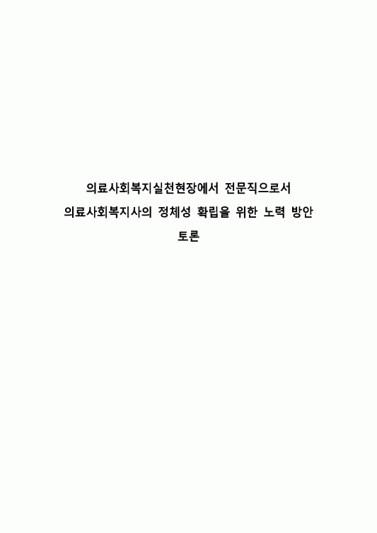 의료사회복지실천현장에서 전문직으로서 의료사회복지사의 정체성 확립을 위한 노력 방안 토론