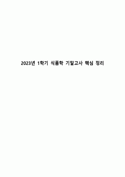 2023년 1학기 식품학 기말고사 핵심 정리
