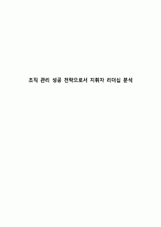 조직 관리 성공 전략으로서 지휘자 리더십 분석