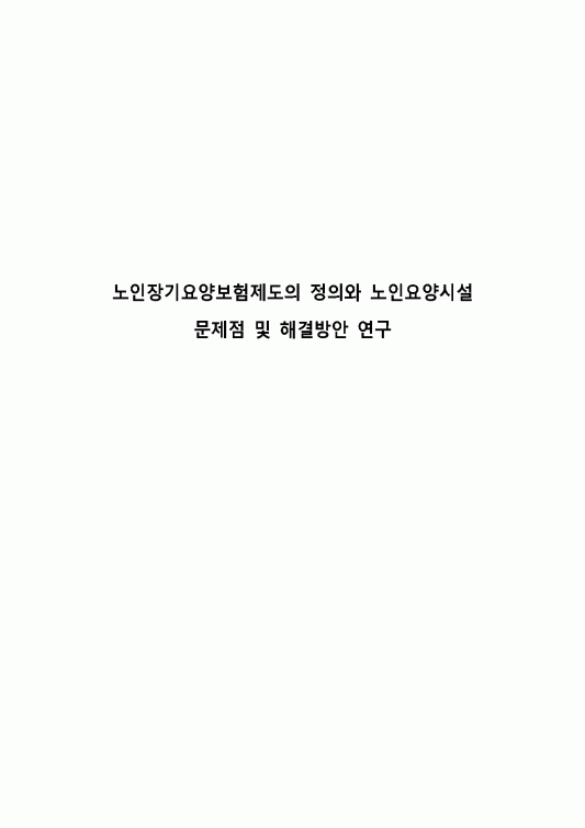 노인장기요양보험제도의 정의와 노인요양시설 문제점 및 해결방안 연구