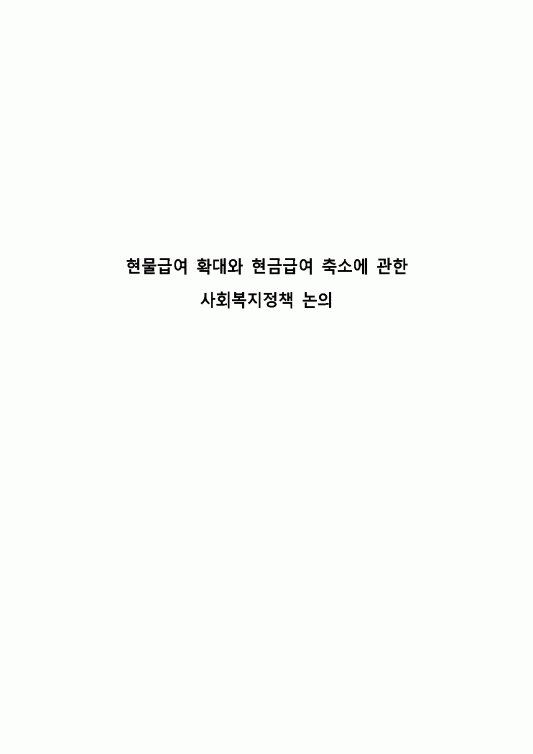 현물급여 확대와 현금급여 축소에 관한 사회복지정책 논의