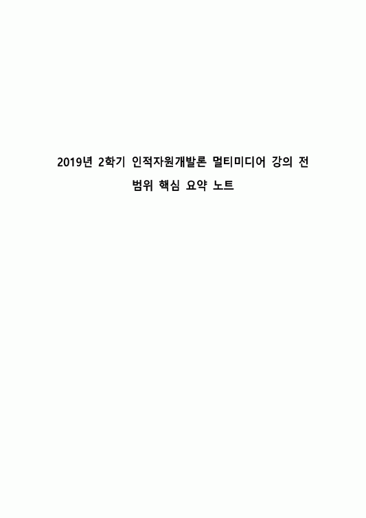 2019년 2학기 인적자원개발론 멀티미디어 강의 전 범위 핵심 요약 노트