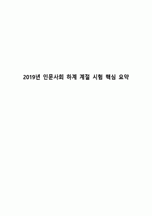 2019년 인문사회 하계 계절 시험 핵심 요약