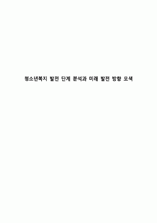 청소년복지 발전 단계 분석과 미래 발전 방향 모색