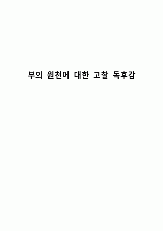 부의 원천에 대한 고찰 독후감