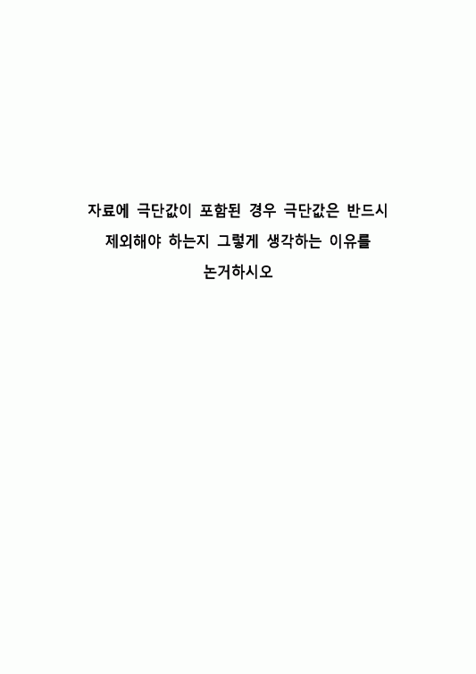 자료에 극단값이 포함된 경우 극단값은 반드시 제외해야 하는지 그렇게 생각하는 이유를 논거하시오