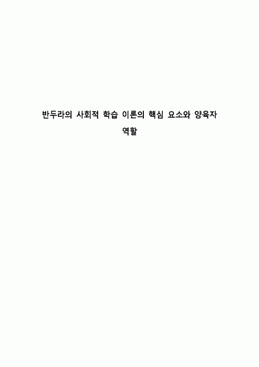 반두라의 사회적 학습 이론의 핵심 요소와 양육자 역할
