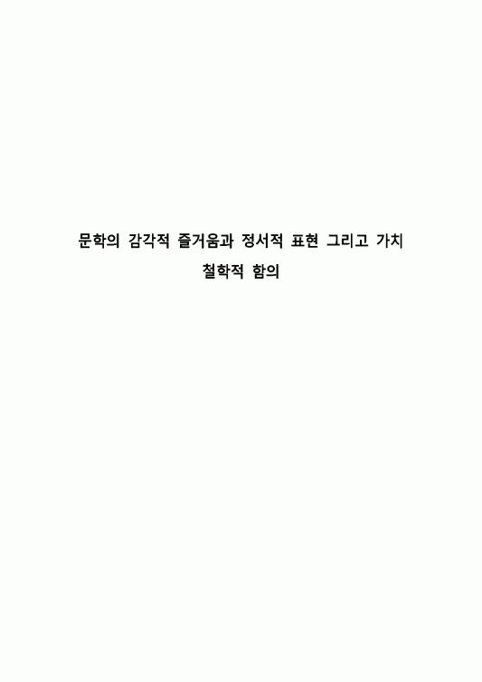 문학의 감각적 즐거움과 정서적 표현 그리고 가치 철학적 함의
