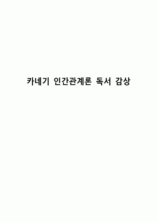 카네기 인간관계론 독서 감상