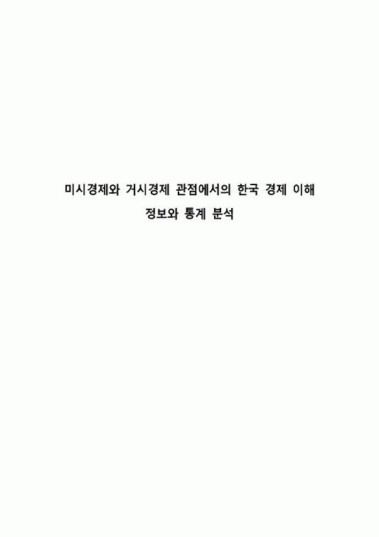 미시경제와 거시경제 관점에서의 한국 경제 이해 정보와 통계 분석