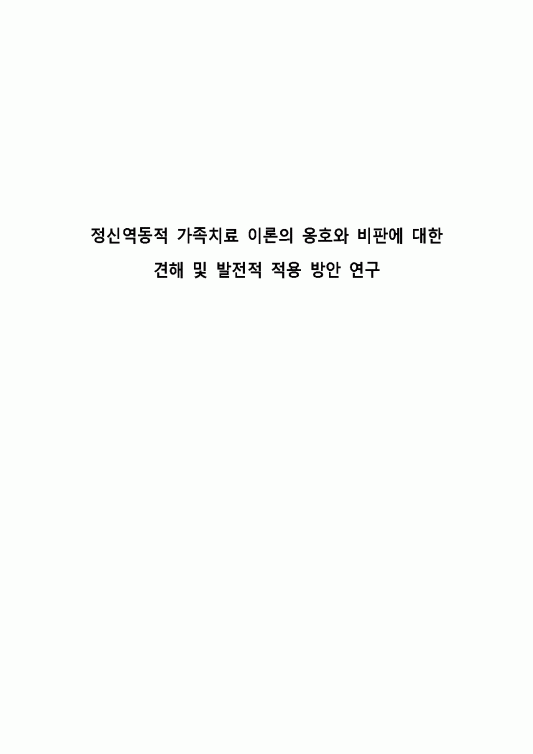 정신역동적 가족치료 이론의 옹호와 비판에 대한 견해 및 발전적 적용 방안 연구