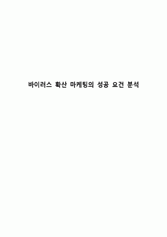 바이러스 확산 마케팅의 성공 요건 분석