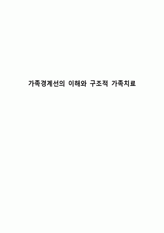 가족경계선의 이해와 구조적 가족치료