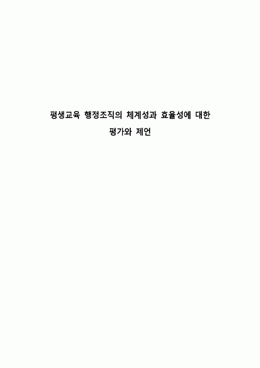 평생교육 행정조직의 체계성과 효율성에 대한 평가와 제언