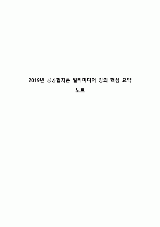 2019년 공공협치론 멀티미디어 강의 핵심 요약 노트