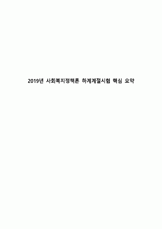 2019년 사회복지정책론 하계계절시험 핵심 요약