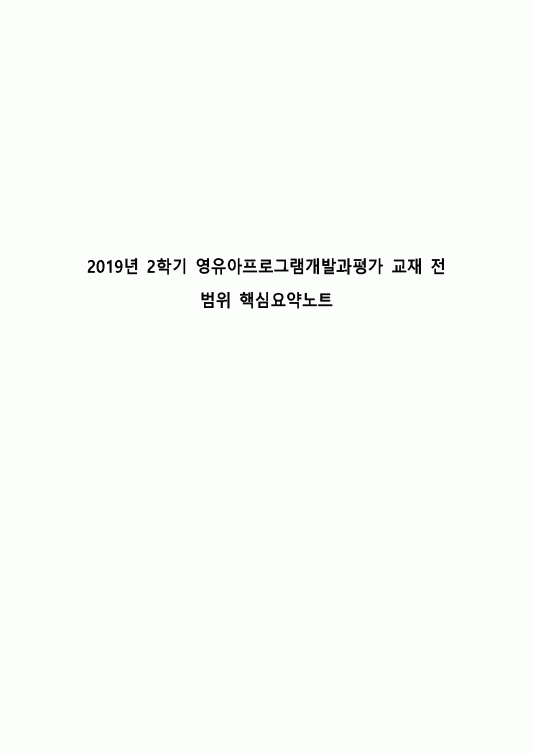 2019년 2학기 영유아프로그램개발과평가 교재 전 범위 핵심요약노트