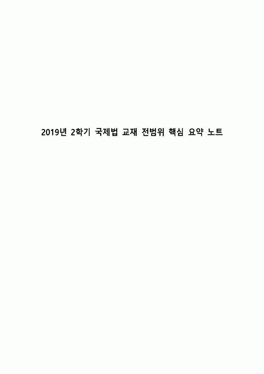 2019년 2학기 국제법 교재 전범위 핵심 요약 노트