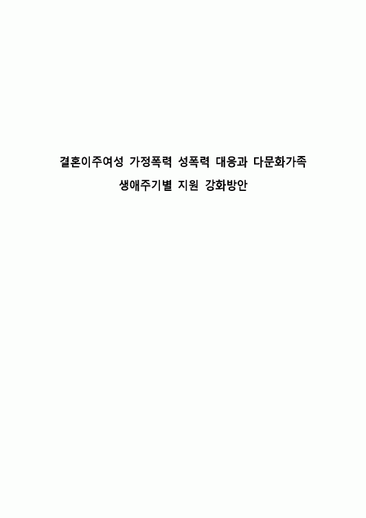 결혼이주여성 가정폭력 성폭력 대응과 다문화가족 생애주기별 지원 강화방안