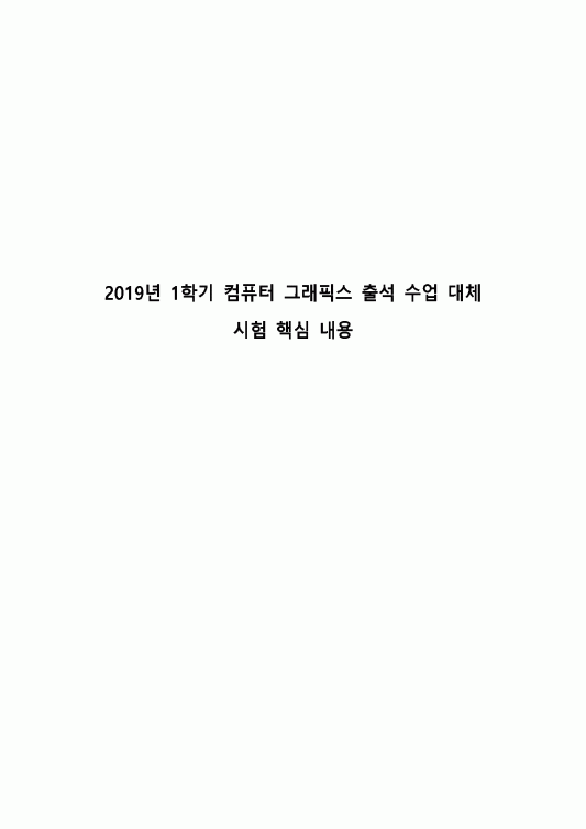 2019년 1학기 컴퓨터 그래픽스 출석 수업 대체 시험 핵심 내용
