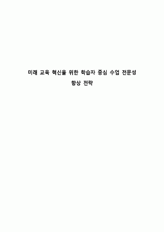 미래 교육 혁신을 위한 학습자 중심 수업 전문성 향상 전략