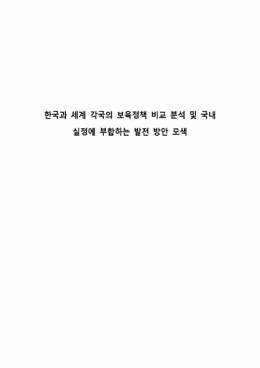 한국과 세계 각국의 보육정책 비교 분석 및 국내 실정에 부합하는 발전 방안 모색