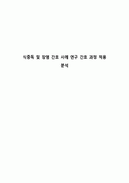 식중독 및 장염 간호 사례 연구 간호 과정 적용 분석
