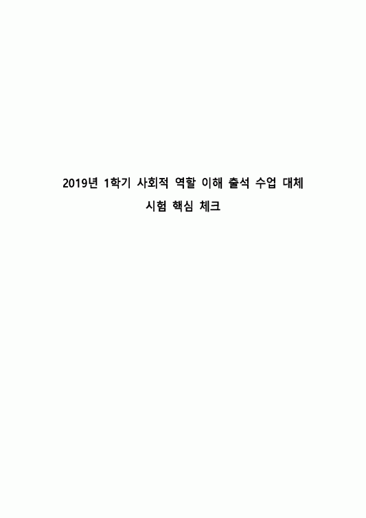 2019년 1학기 사회적 역할 이해 출석 수업 대체 시험 핵심 체크