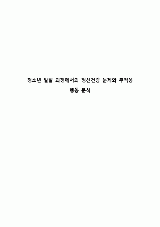 청소년 발달 과정에서의 정신건강 문제와 부적응 행동 분석
