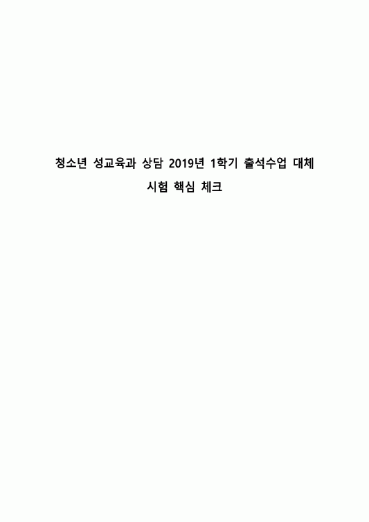 청소년 성교육과 상담 2019년 1학기 출석수업 대체 시험 핵심 체크