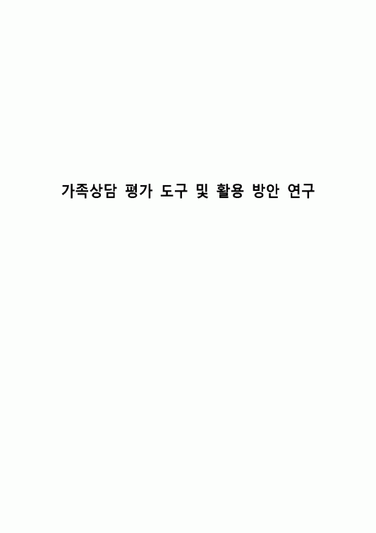 가족상담 평가 도구 및 활용 방안 연구