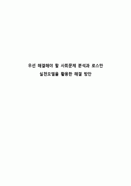 우선 해결해야 할 사회문제 분석과 로스만 실천모델을 활용한 해결 방안