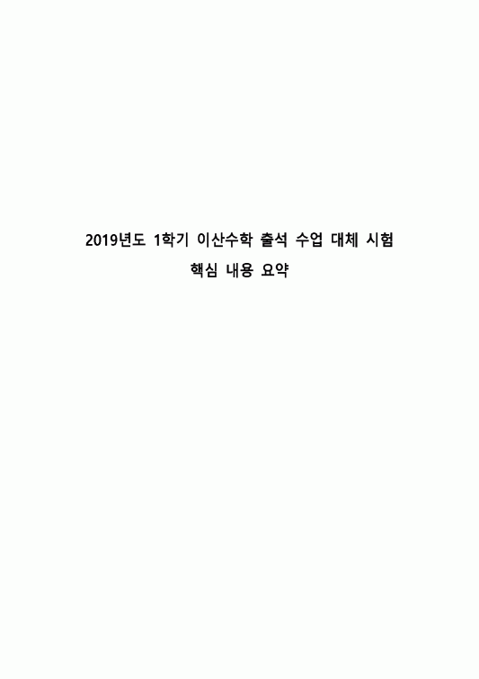 2019년도 1학기 이산수학 출석 수업 대체 시험 핵심 내용 요약