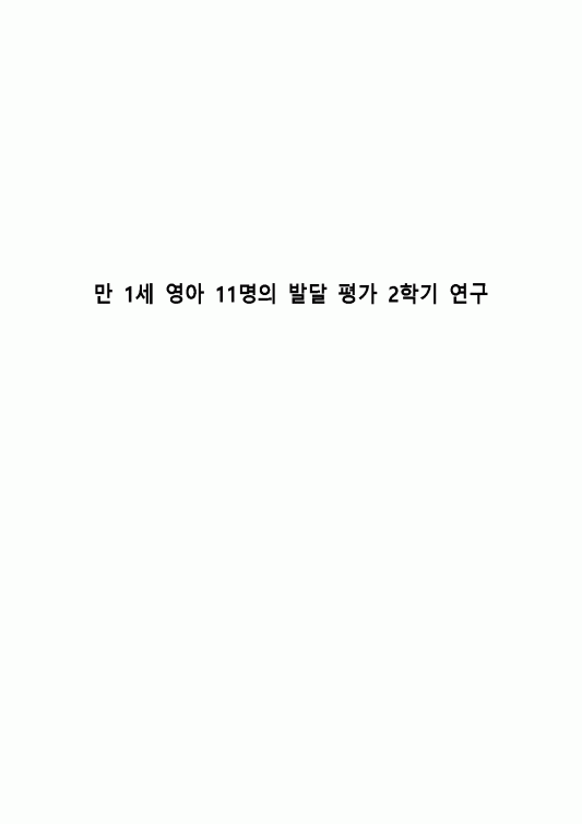 만 1세 영아 11명의 발달 평가 2학기 연구