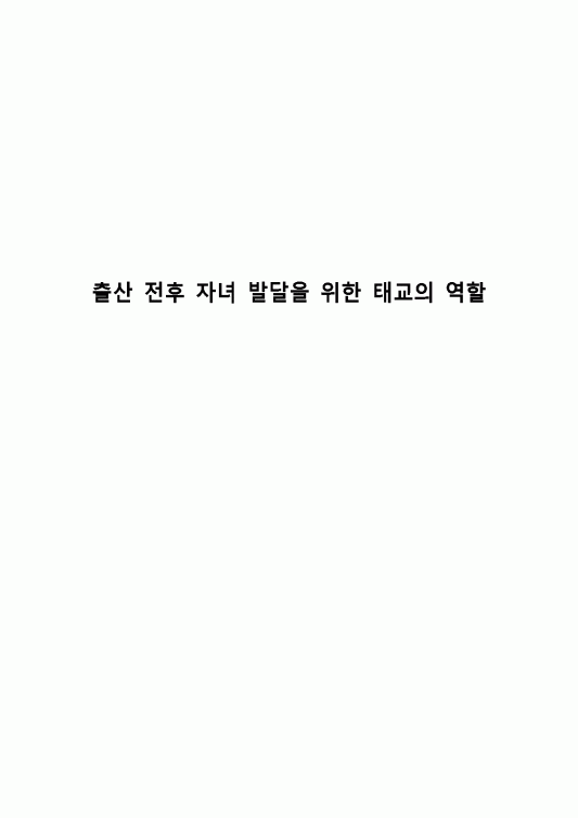 출산 전후 자녀 발달을 위한 태교의 역할