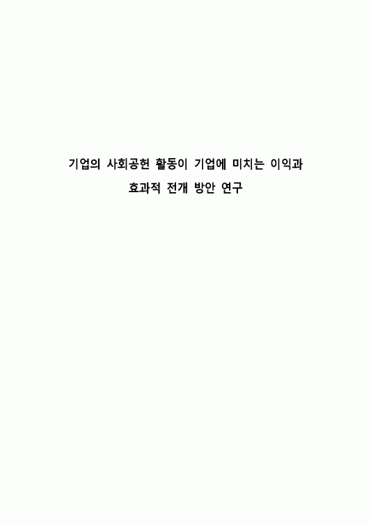 기업의 사회공헌 활동이 기업에 미치는 이익과 효과적 전개 방안 연구