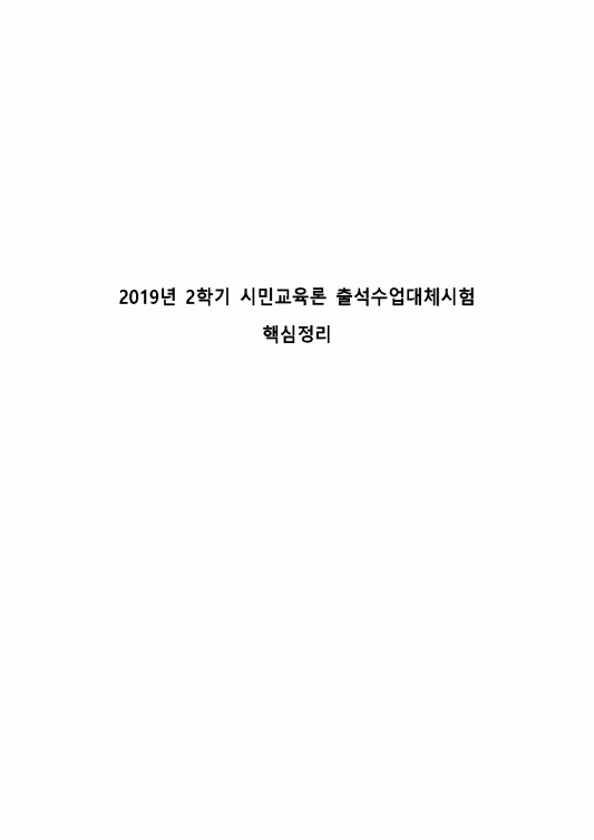 2019년 2학기 시민교육론 출석수업대체시험 핵심정리
