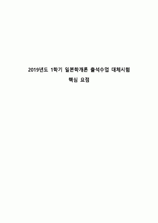 2019년도 1학기 일본학개론 출석수업 대체시험 핵심 요점