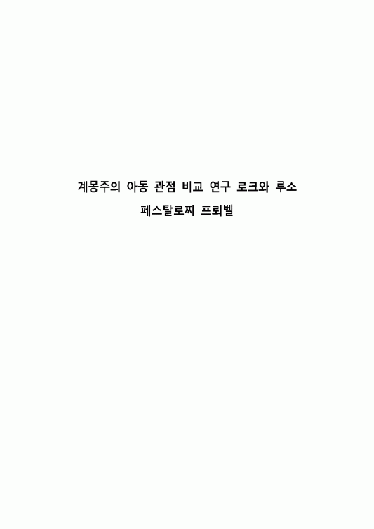 계몽주의 아동 관점 비교 연구 로크와 루소 페스탈로찌 프뢰벨