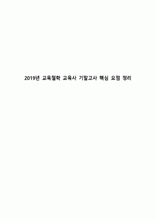 2019년 교육철학 교육사 기말고사 핵심 요점 정리