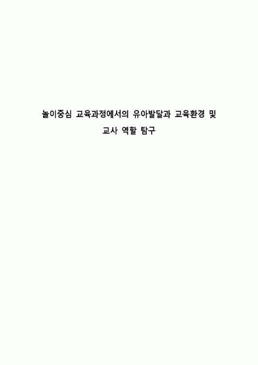 놀이중심 교육과정에서의 유아발달과 교육환경 및 교사 역할 탐구