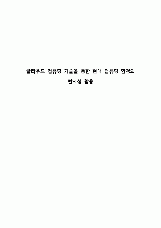 클라우드 컴퓨팅 기술을 통한 현대 컴퓨팅 환경의 편의성 활용