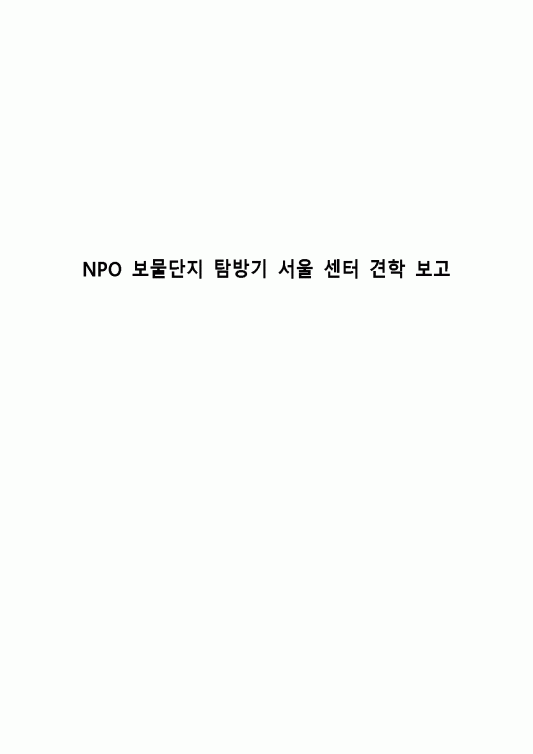 NPO 보물단지 탐방기 서울 센터 견학 보고