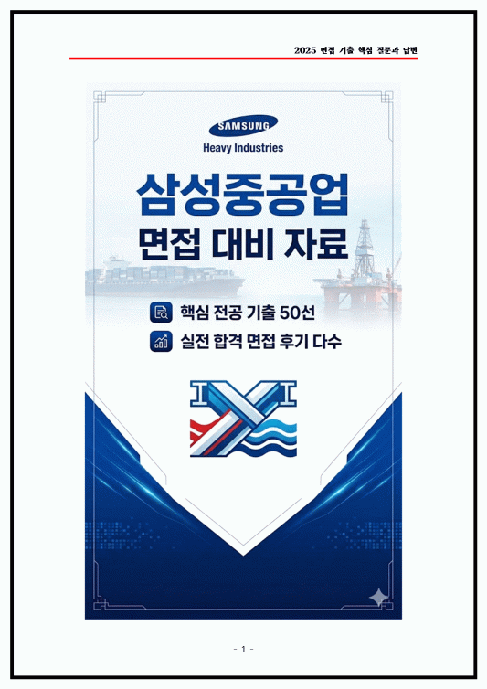 [2026채용대비] 삼성중공업 조선설계 면접후기 (전년도5명) 및 기출 Q&A 50선