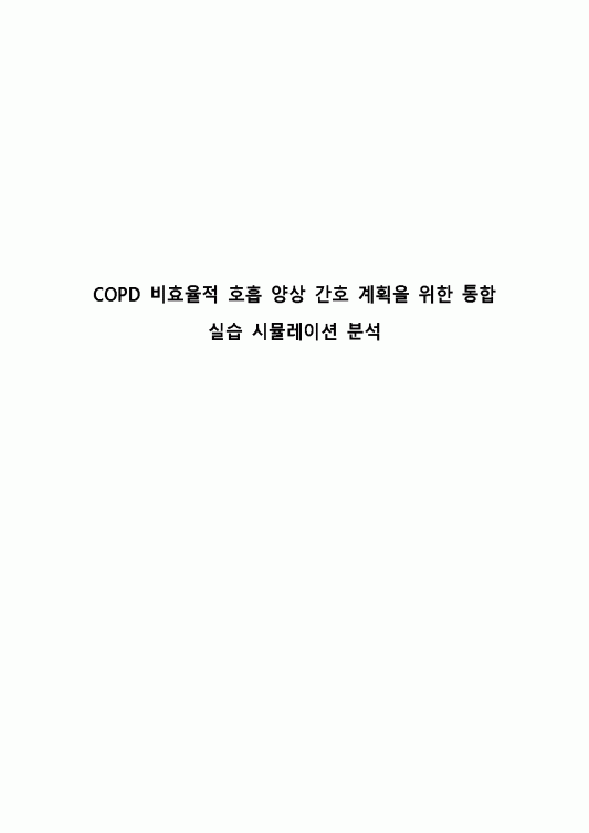 COPD 비효율적 호흡 양상 간호 계획을 위한 통합 실습 시뮬레이션 분석