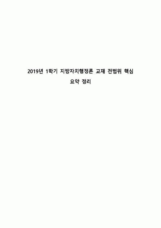 2019년 1학기 지방자치행정론 교재 전범위 핵심 요약 정리