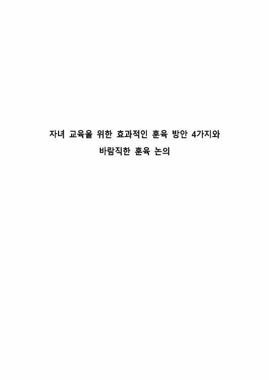 자녀 교육을 위한 효과적인 훈육 방안 4가지와 바람직한 훈육 논의