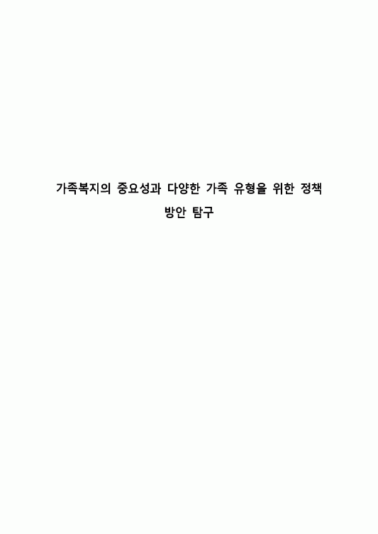가족복지의 중요성과 다양한 가족 유형을 위한 정책 방안 탐구