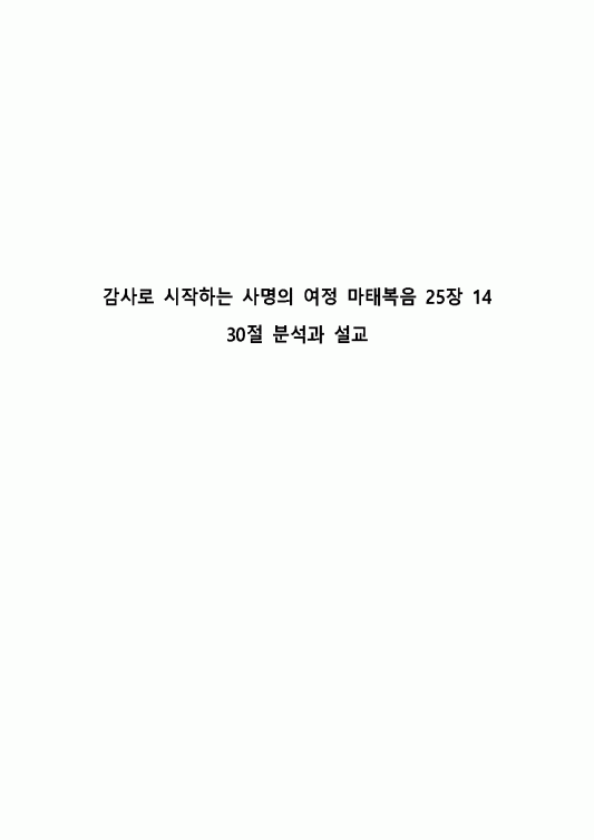 감사로 시작하는 사명의 여정 마태복음 25장 14 30절 분석과 설교