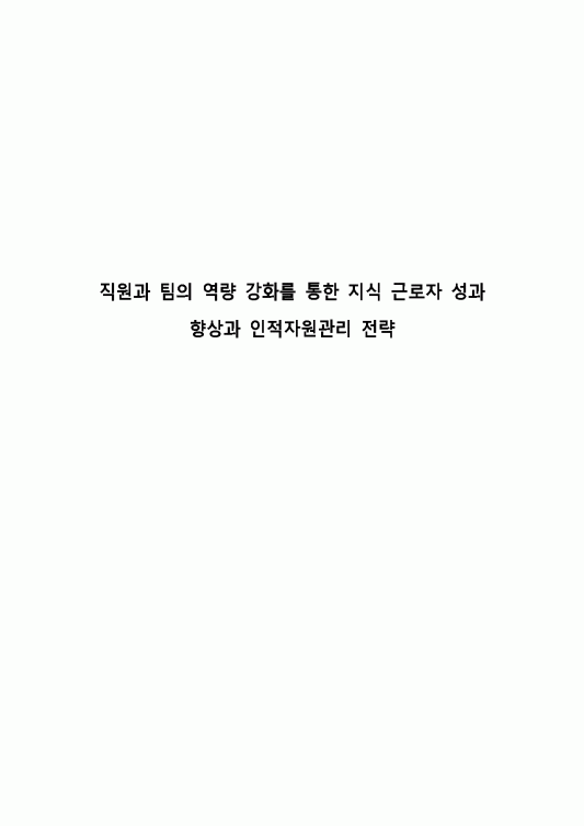 직원과 팀의 역량 강화를 통한 지식 근로자 성과 향상과 인적자원관리 전략